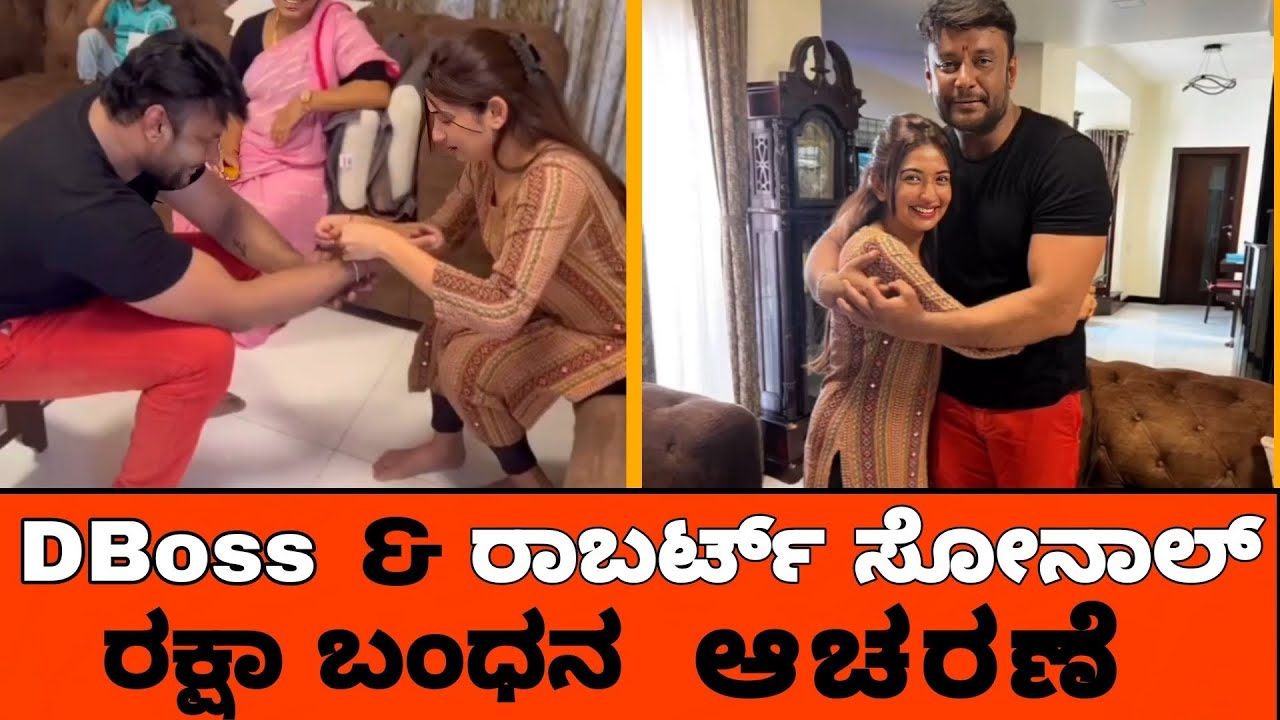 D Boss and Robert Sonal Rakshabandhan Celebration | Darshan ...