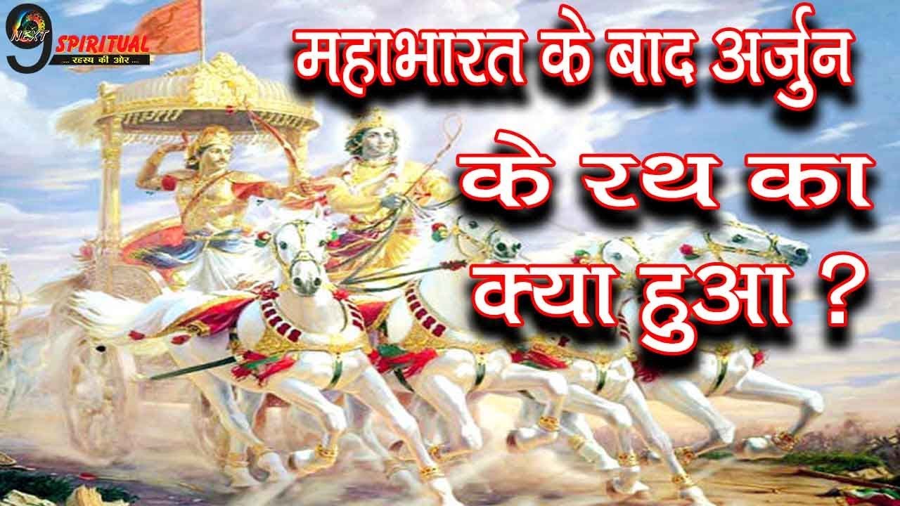 महाभारत के बाद अर्जुन के रथ का क्या हुआ ? || Arjun Rath Mythology In ...