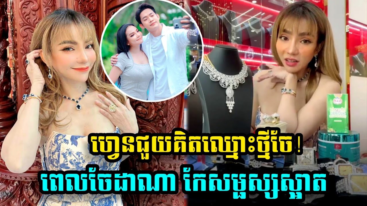 ហ្វេនជួយគិតឈ្មោះថ្មី ចែដាណា ពេលកែសម្ផស្សបានស្អាត | New name of Try Dana ...