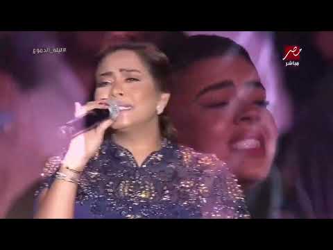 شيرين - متحاسبنيش (من حفل ليلة الدموع 2023) | Sherine - Mathasbnesh