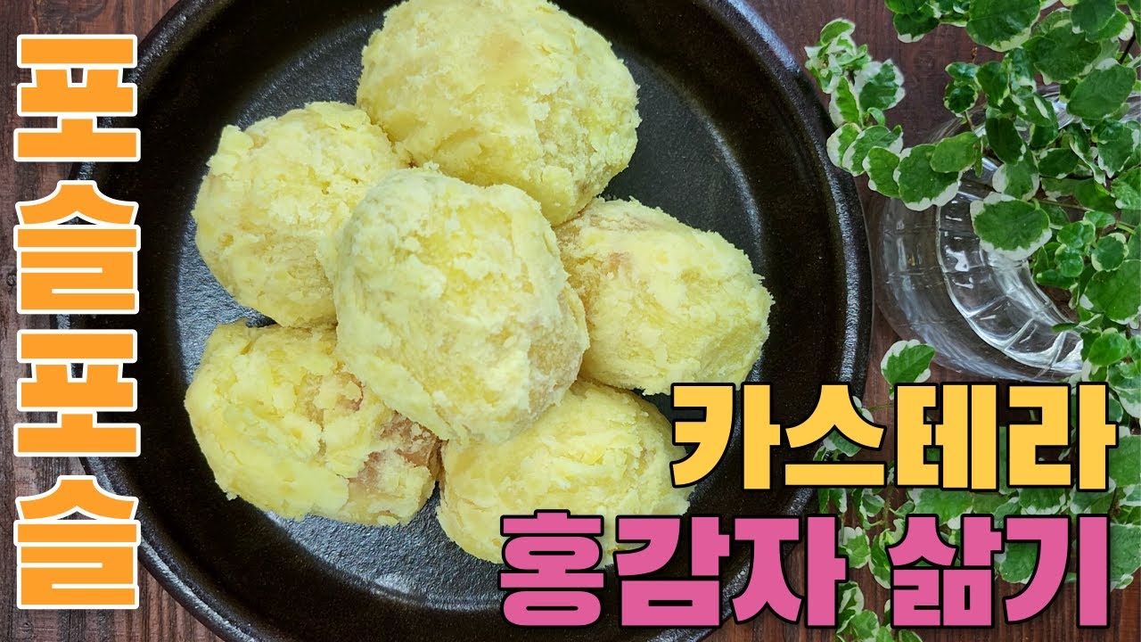 카스테라처럼 포슬포슬한 홍감자 삶는 법 카스테라 홍감자 분 가득한 홍감자 삶기 홍감자 붉은감자 Youtube