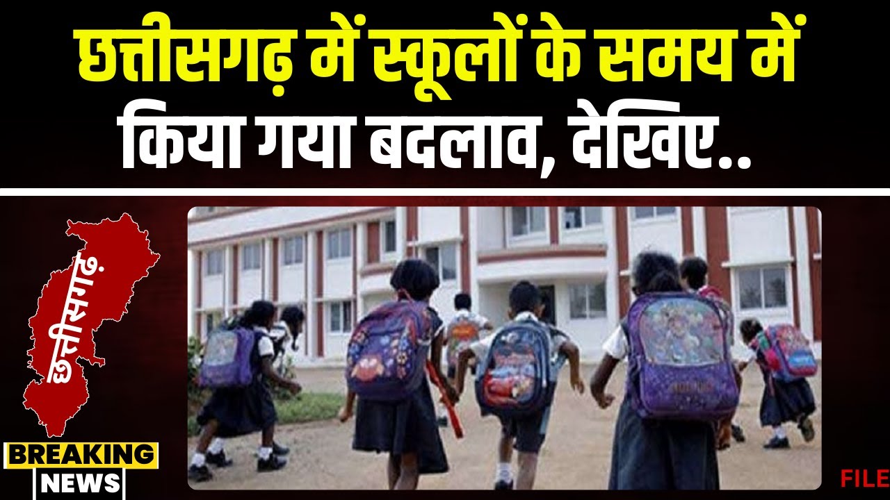 School Timing Change in CG: स्कूलों के समय में हुआ बदलाव। स्कूल शिक्षा ...
