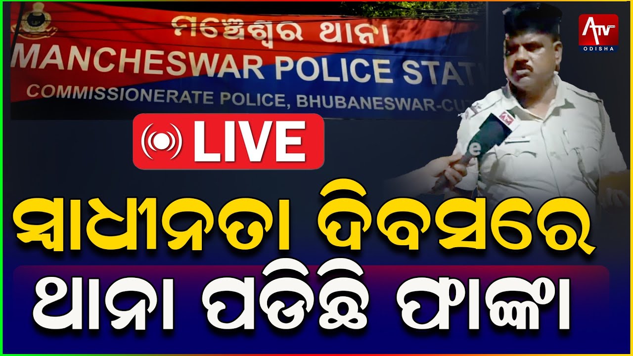🔴Live || mancheswar police station || Ground zero #breakingnews #police ...