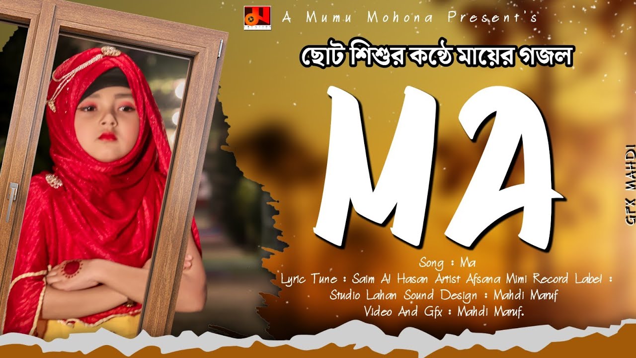 মায়া ভরা কন্ঠে ছোট শিশুর নতুন মায়ের গজল | New Gojol Ma | Afsana Mimi ...