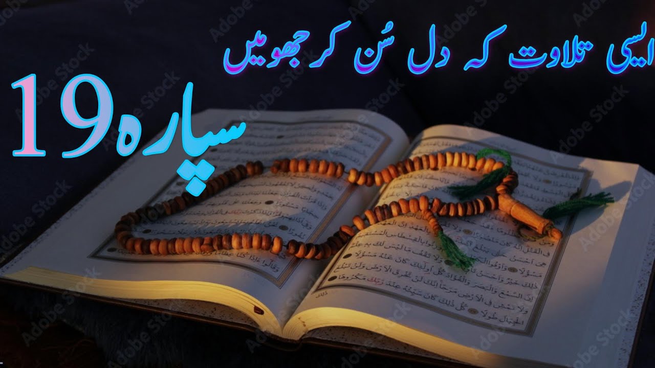 Para 19 Juz Wa qala lladhina HD Quran Urdu - YouTube
