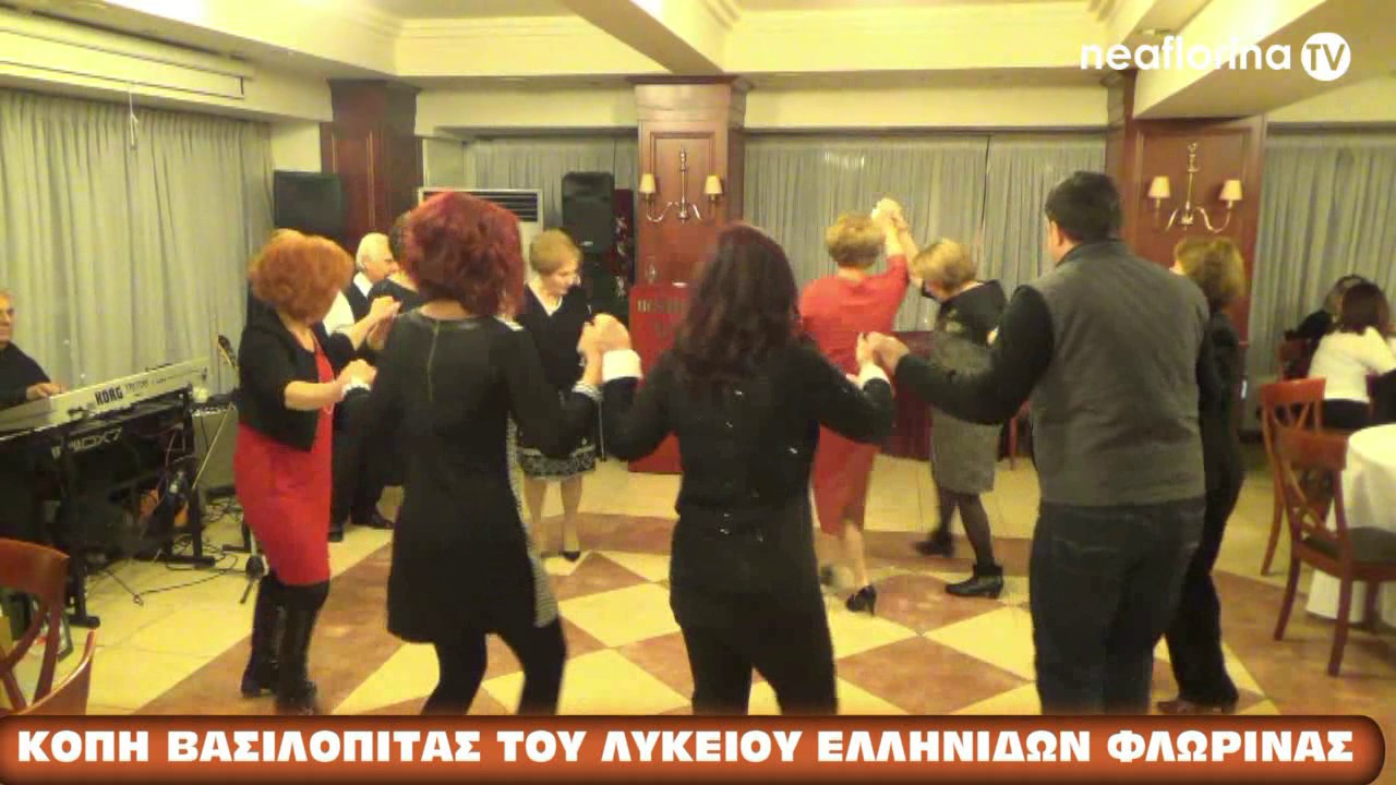 Κοπή βασιλόπιτας του Λυκείου Ελληνίδων Φλώρινας - YouTube