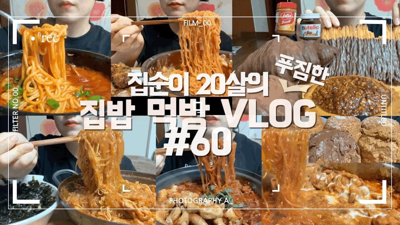 스무살의 집밥 먹방vlog엄마가해주신국물닭발치즈닭갈비쭈꾸미곱창불닭참치마요비빔면직접만든만두뚝배기스파게티더티초코쿠키슈로투스잼초코크루아상빨미까레호두파이