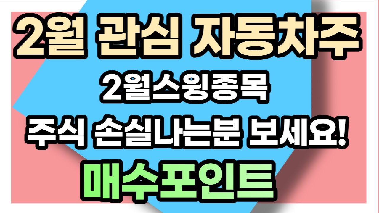 현대차 기아차 현대모비스 현대위아 2월달 상승할 자동차주 4선 낙폭과대 바닥우량주 대형주 앞으로 상승할수밖에없는 저평가