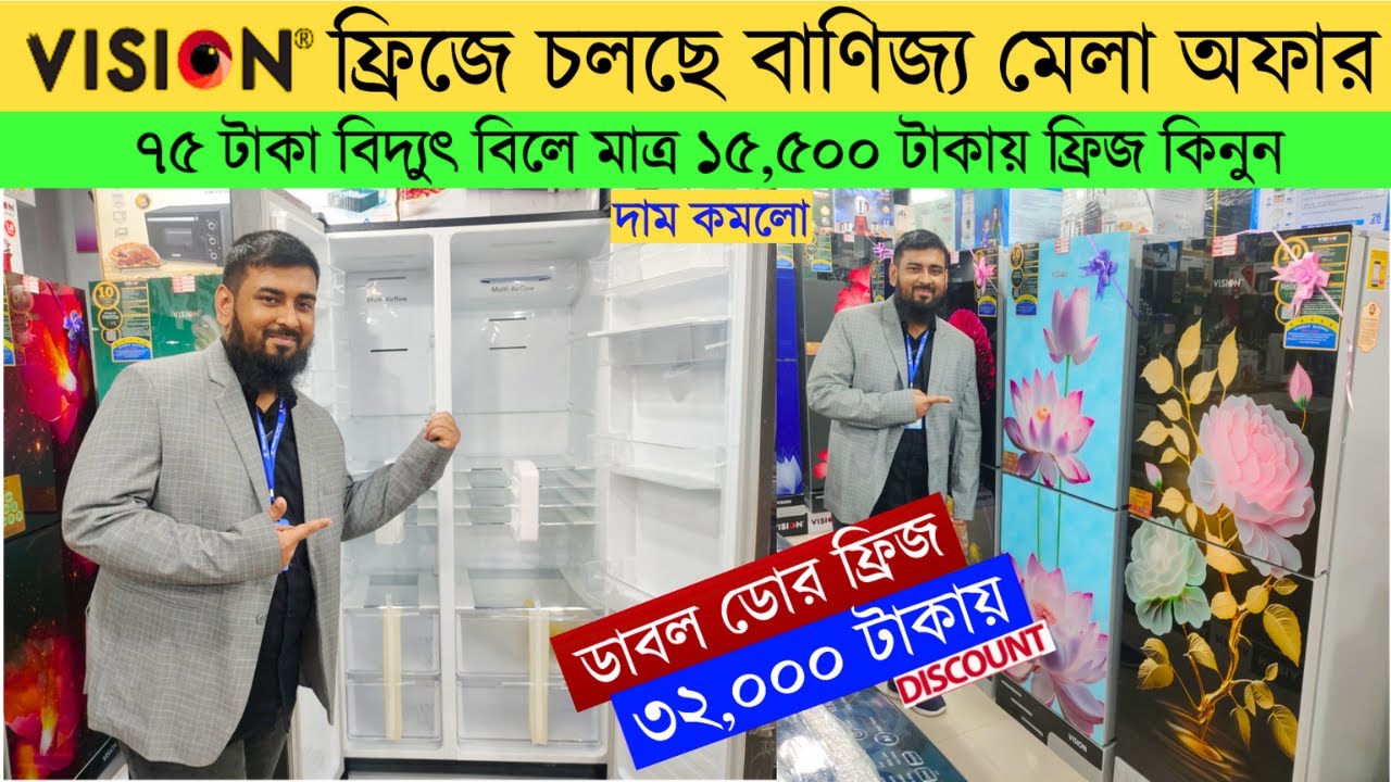 ভিশন ফ্রিজ এর দাম 2024 🔥 Vision Refrigerator Price In Bangladesh 🔥 ...