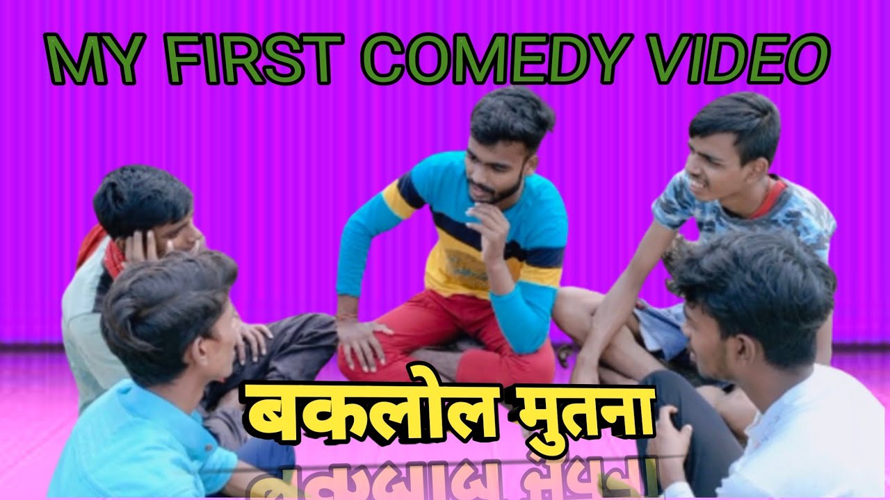 बकलोल मुतना | BAKLOL MUTNA | SUPARHIT VIDEO #comedy #comedy _VIDEO ...