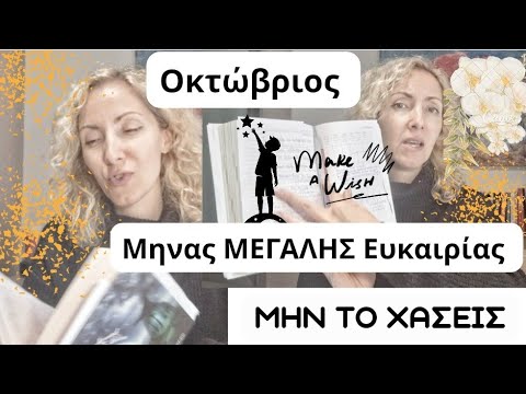 ΟΚΤΩΒΡΙΟΣ: Ο Μήνας της Μεγάλης Ευκαιρίας-Μην Το Χασεις! - YouTube