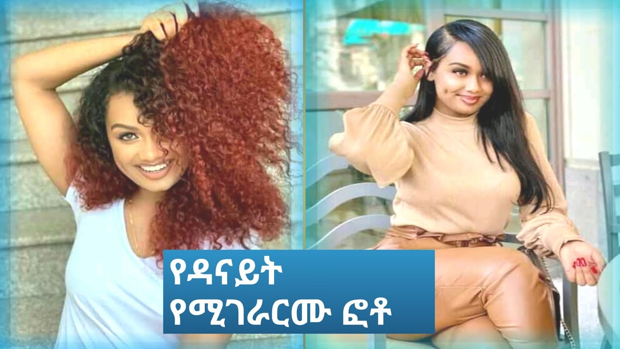 ዳናይት መክብብ የሚገራርሙ ፎቶ - [ danayt mkbib photo - YouTube