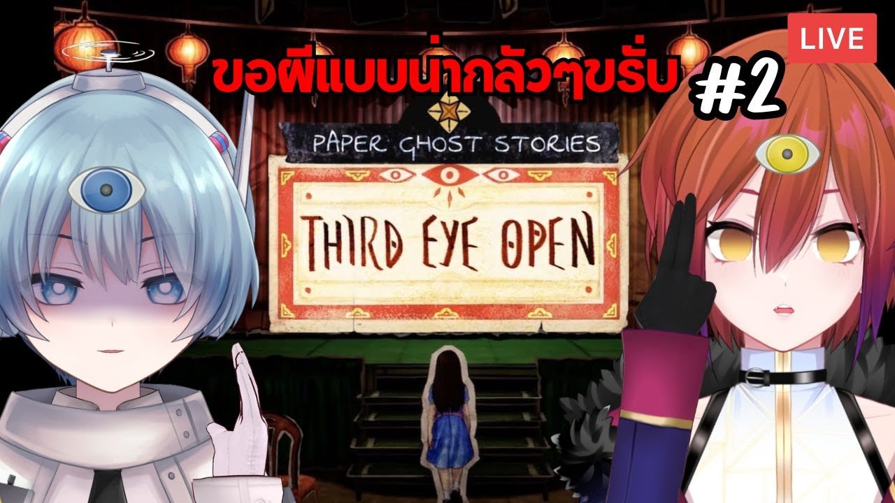 【🔴Paper Ghost Stories: Third Eye Open #2】เปิดตาแล้วไหนผีน่ากลัวๆ เพื่อน ...