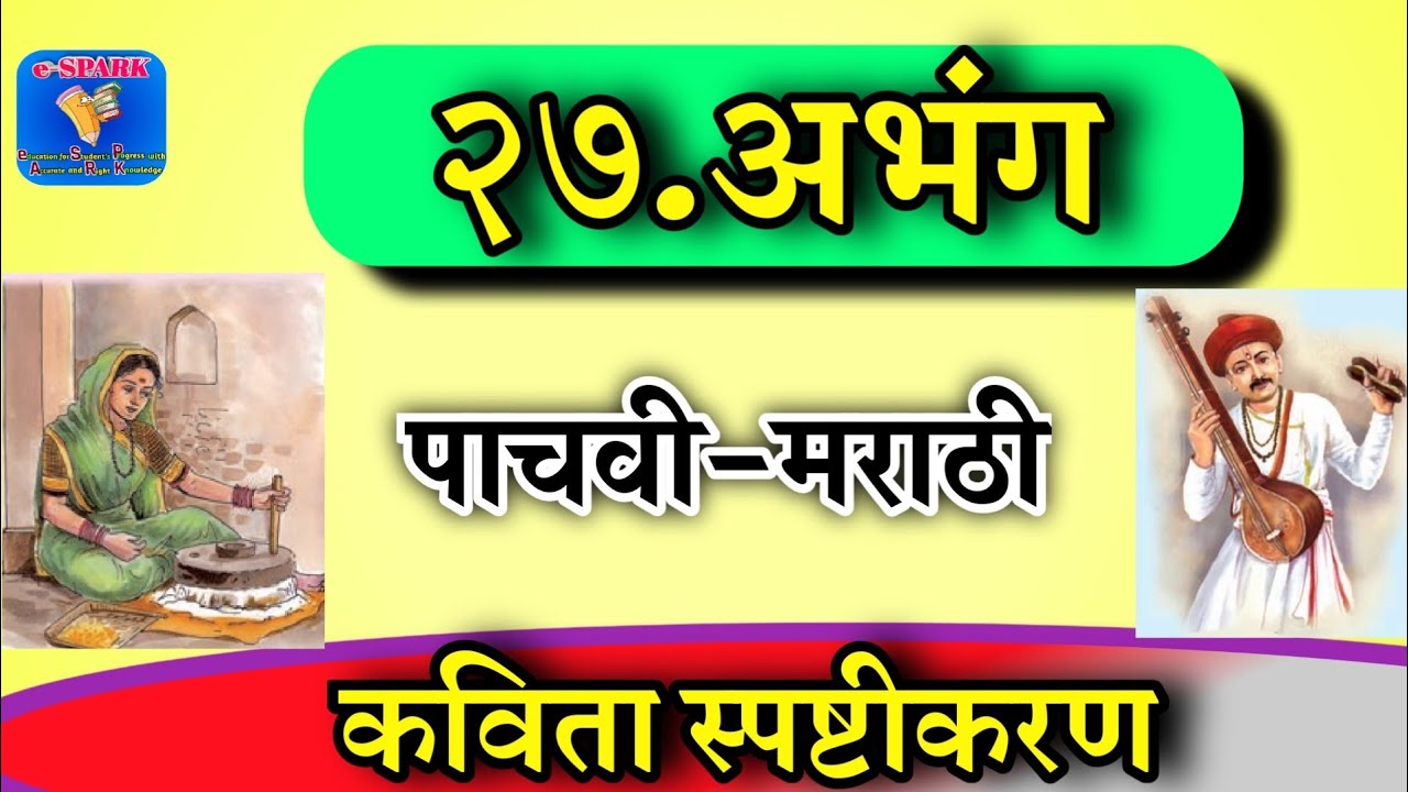 अभंग , इयत्ता पाचवी , मराठी , abhang , iyatta pachvi , marathi - YouTube