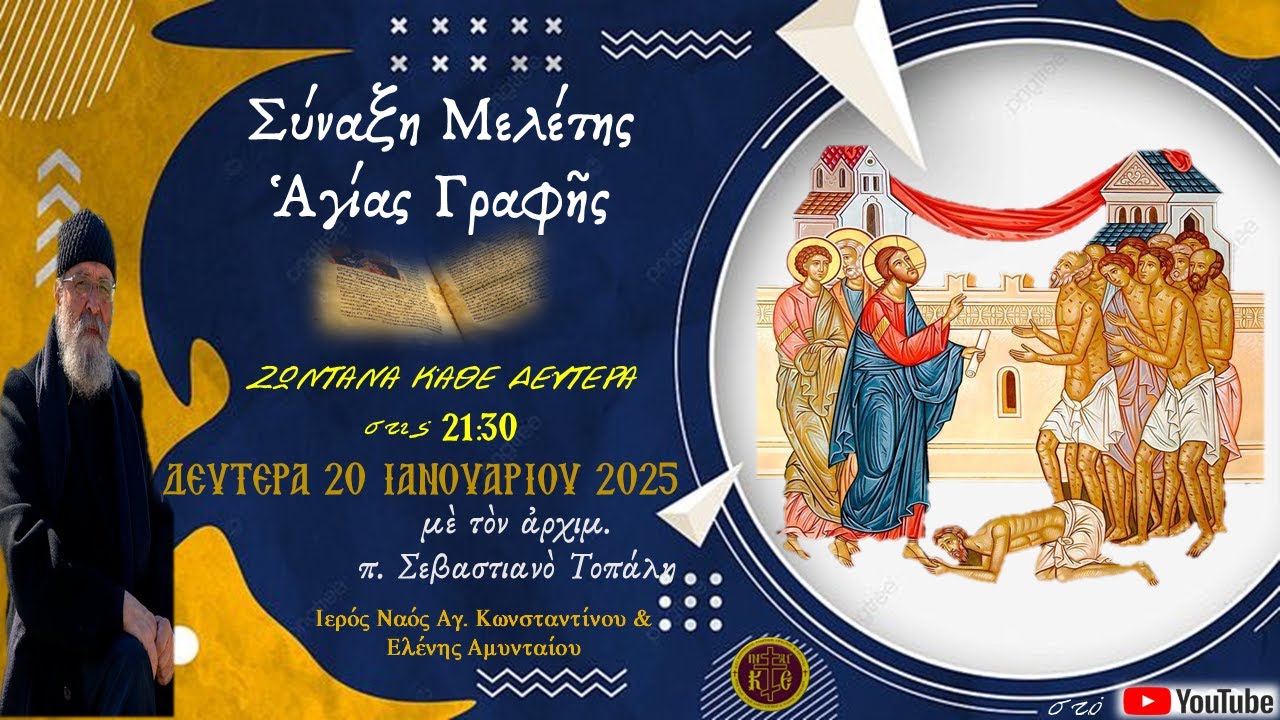 Σύναξη Μελέτης Αγίας Γραφής ΔΕ 20 ΙΑΝ 2025, με τον αρχιμ. π. Σεβαστιανό ...