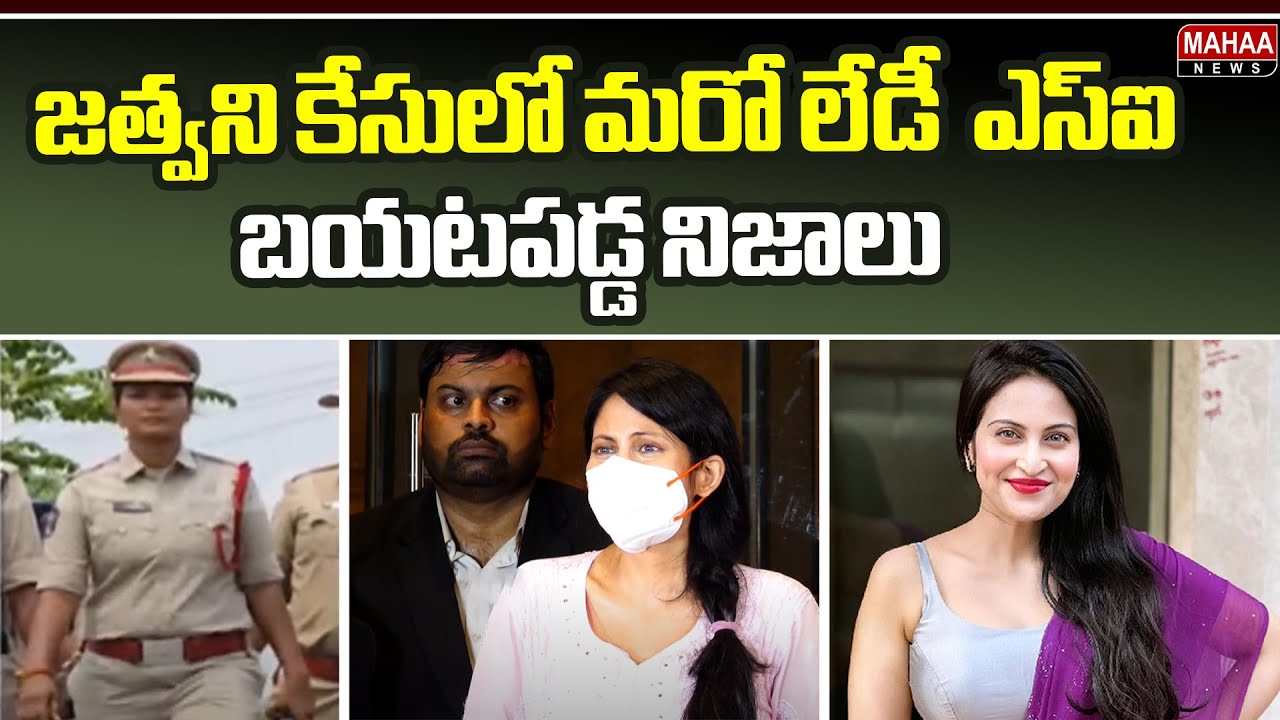 జత్వని కేసులో మరో లేడీ ఎస్ఐ .. బయటపడ్డ నిజాలు | Mumbai Actress ...