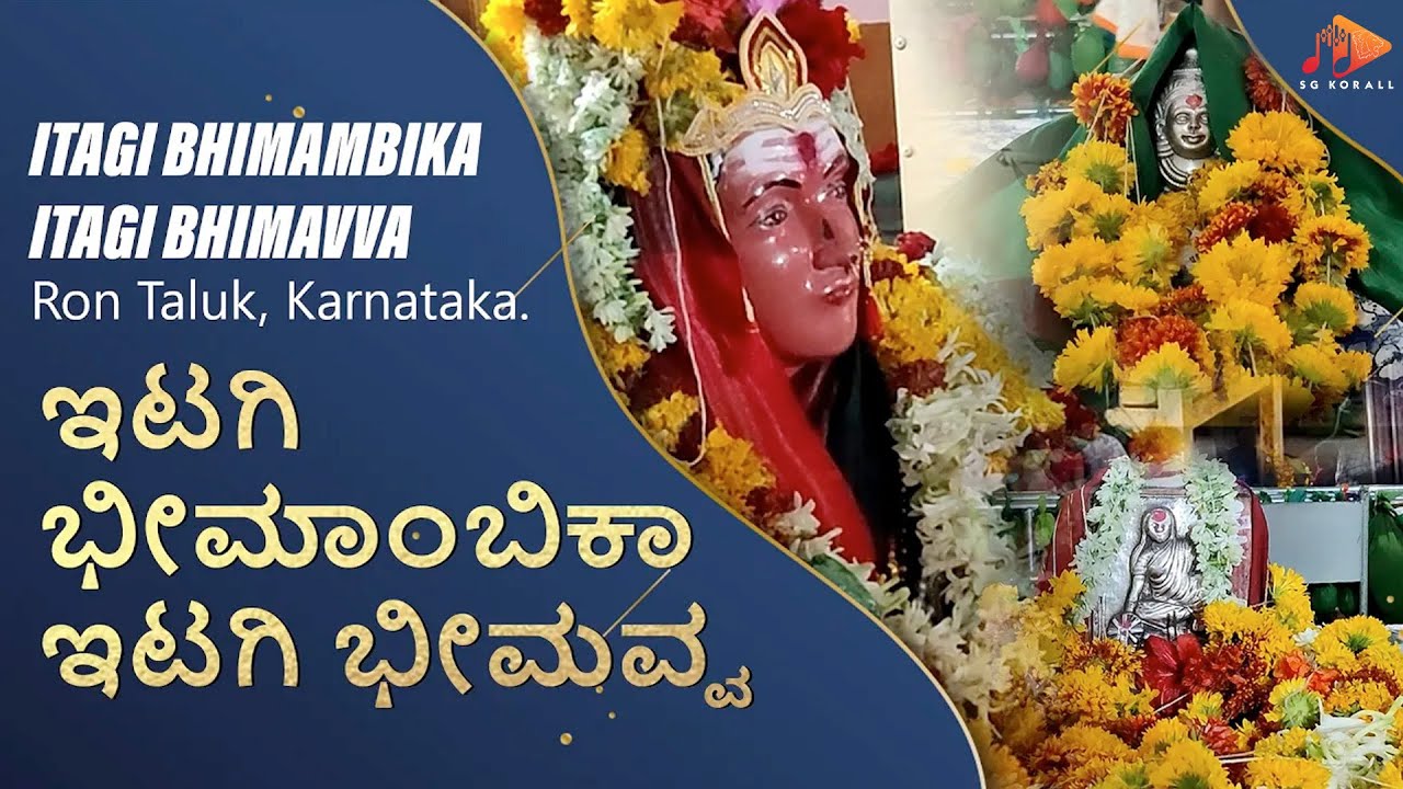 ಇಟಗಿ ಭೀಮಾಂಬಿಕಾ ಇಟಗಿ ಭೀಮವ್ವ | Itagi Bhimambika Itagi Bhimavva | Temple ...