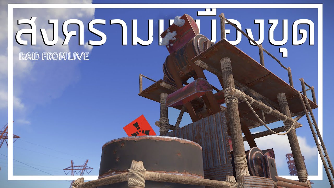 ระเบิดเหมืองเหล็ก ไฮ (HQM) |Rust Raid from live 44 - YouTube