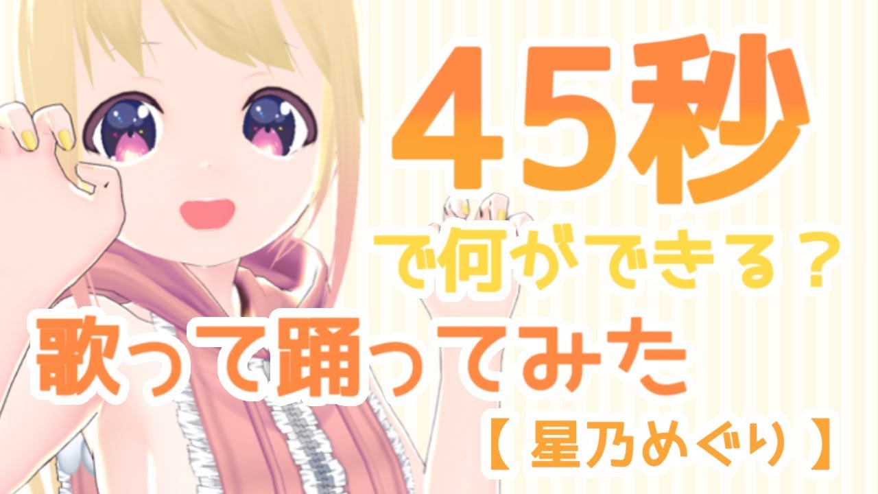 【新人Vtuber】「45秒」歌って踊ってみた【星乃めぐり】 - YouTube