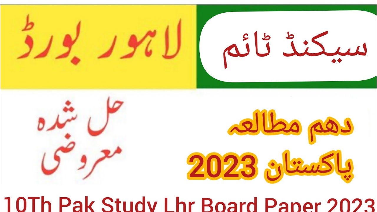 Lahore board 10th Pak Studies Second time Paper 2023 || 10th Pak Study ...