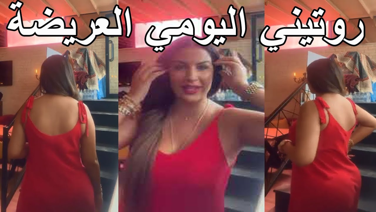 روتيني اليومي العريضة لجزائرية - routini al yawmi روتين جديد اليوم My ...