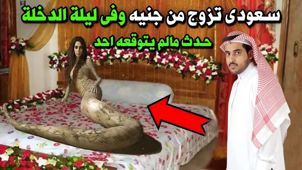 رجل سعودى تزوج من جنيه وفى ليلة الدخلة حدث مالم يتوقعه احد ؟ سبحان الله