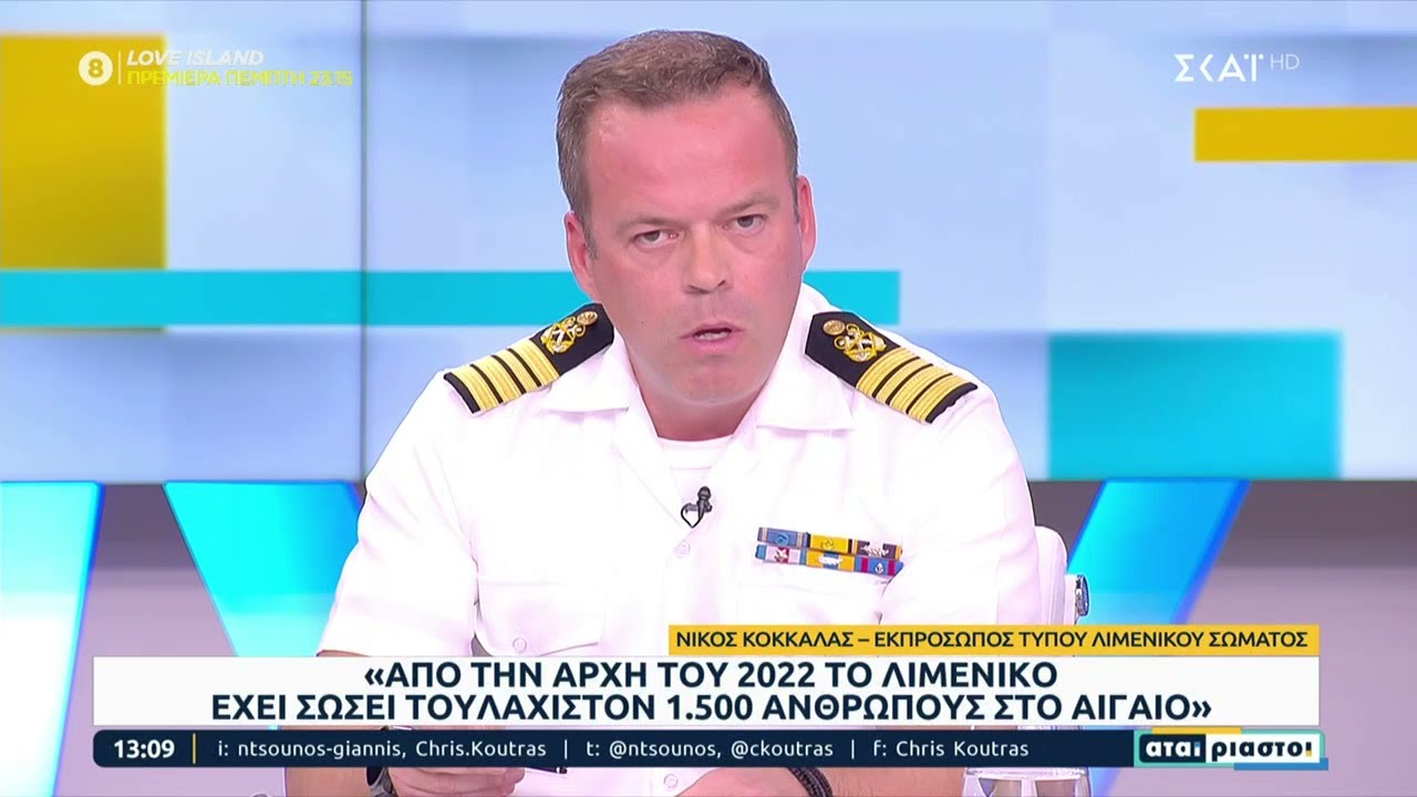 Εκπρόσωπος Λιμενικού: Εφέτος έχουμε σώσει 1.500 άτομα στο Αιγαίο ...