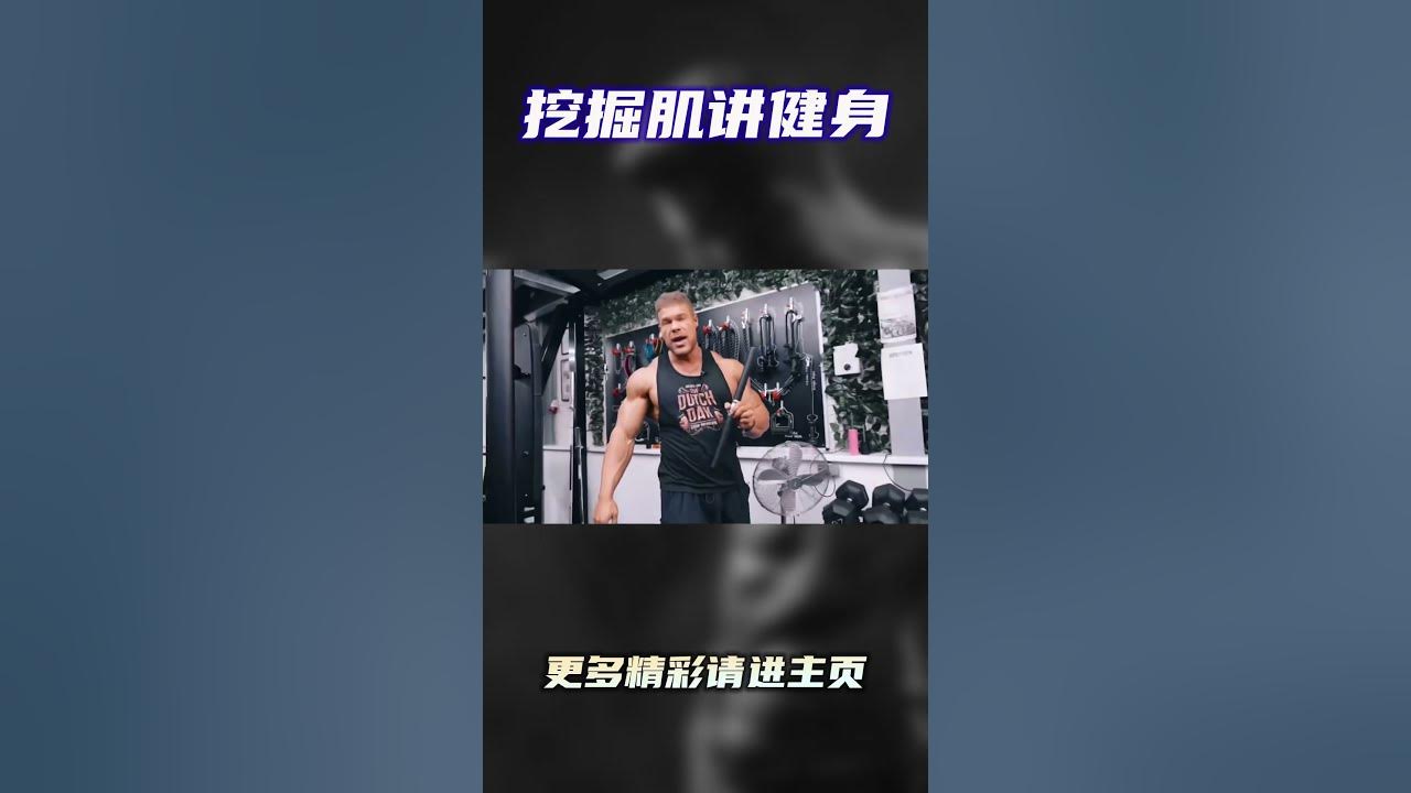 奥赛古典选手卫斯理分享的几个简单粗暴的三头训练动作~ 健身 健身知识 健身教学 Youtube
