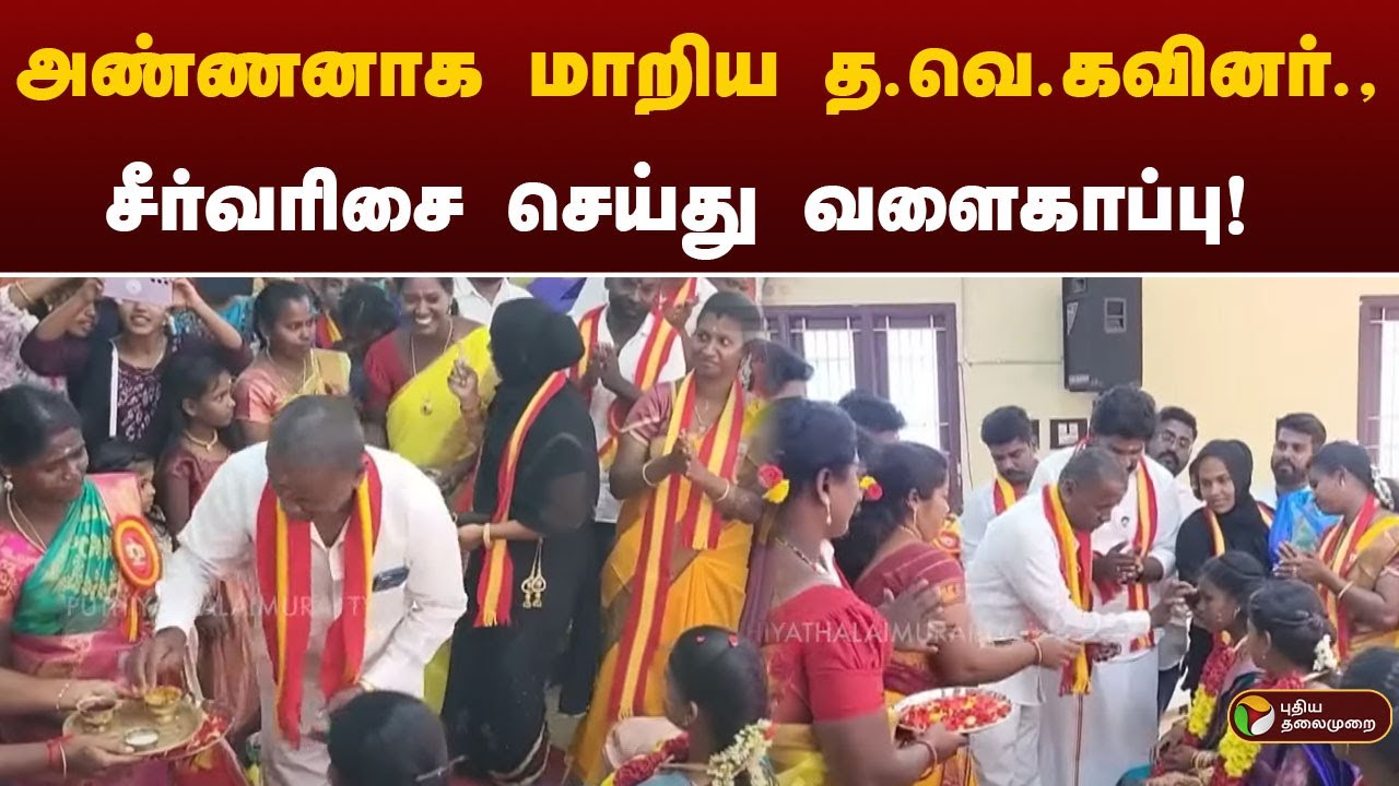 அண்ணனாக மாறிய த.வெ.கவினர்.,சீர்வரிசை செய்து வளைகாப்பு! | TVK | Dindigul - YouTube
