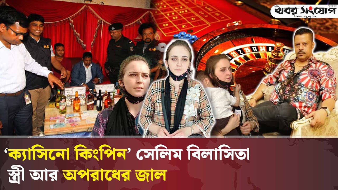 ক্যা`সিনো সম্রাট থেকে সি`সা বা`রের মালিক, আবারও গ্রেপ্তার ডন সেলিম l ...