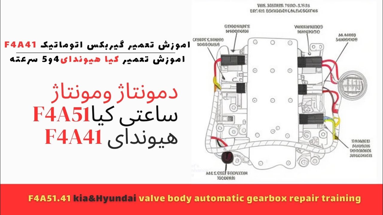 #اموزش تعمیر ساعتی گیربکس کیا هیوندای 4و5سرعته#F4A41 51 - YouTube