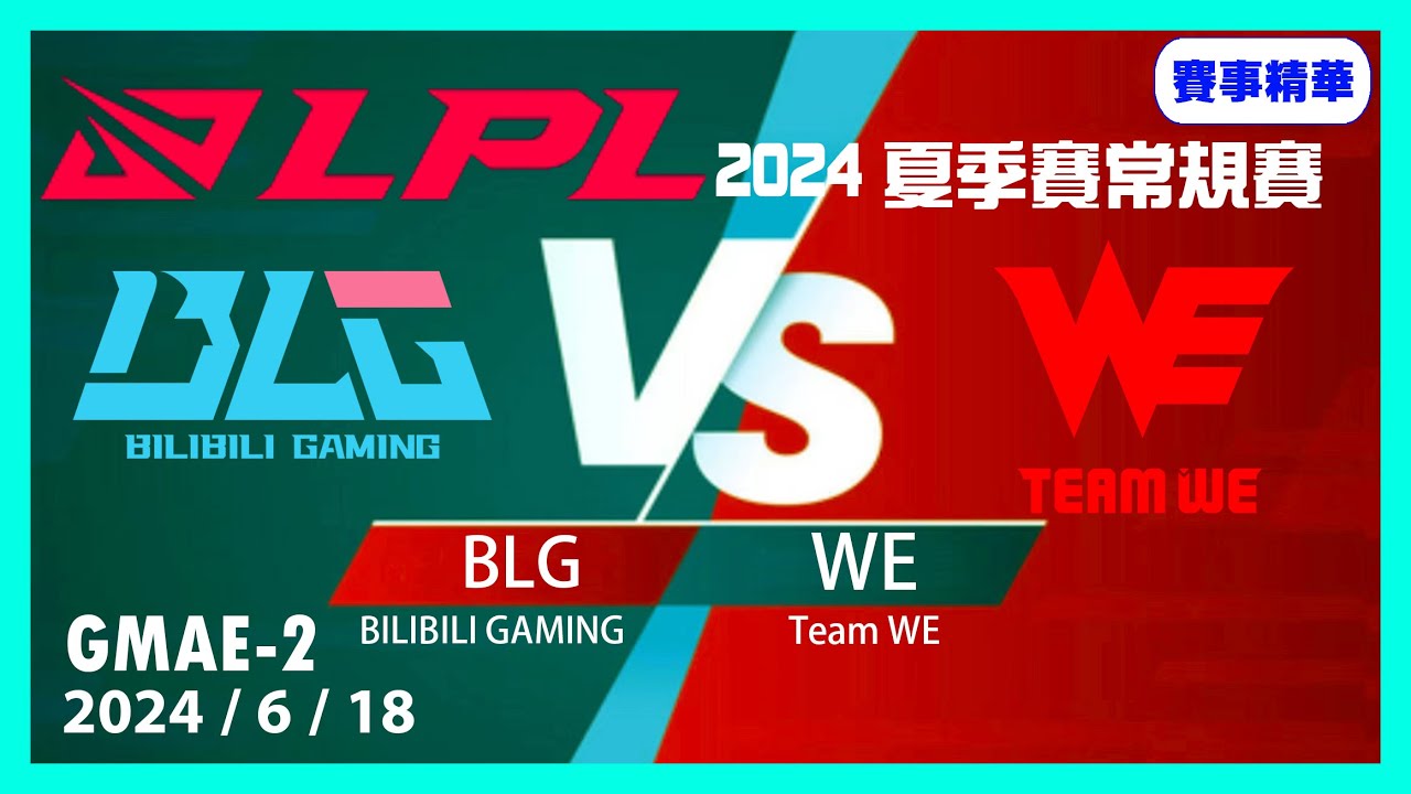 英雄聯盟LPL夏季賽常規賽 2024/6/18 BLG vs WE Game2#lol #leagueoflegends #games #LoL賽事精華 #lpl #lpl2024 - YouTube