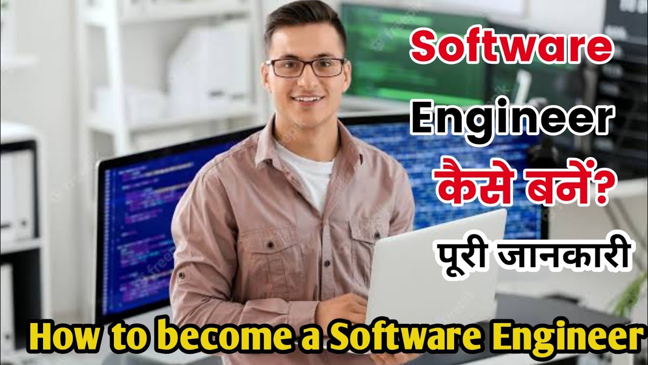 सॉफ्टवेयर इंजीनियर कैसे बनें ?। How To Become A Software Engineer - YouTube