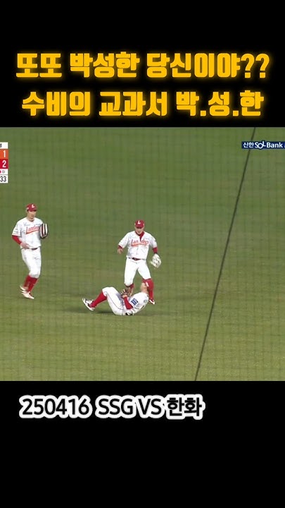 또또 박성한 당신이야??!! #야구 #kbo #프로야구 #ssg랜더스 #한화이글스 #박성한 - YouTube