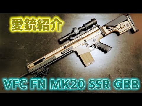 【愛銃紹介】VFC FN MK20 SSR GBB【ショートレビュー】 - YouTube