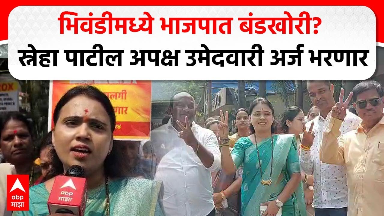 Sneha Patil Bhiwandi Vidhan Sabha | भिवंडीमध्ये भाजपात बंडखोरी? स्नेहा ...