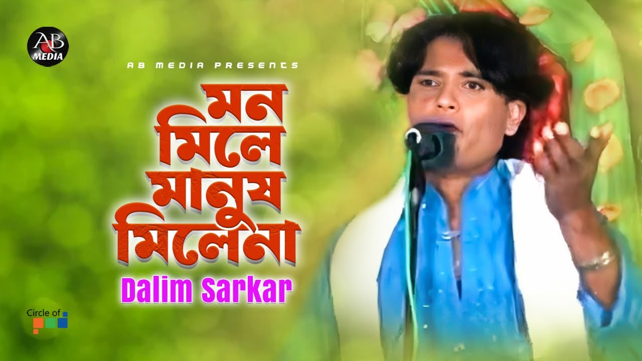 Dalim Sarkar - Mon Mille Manush Milena | মন মিলে মানুষ মিলেনা | Bangla Baul Gaan | AB Media ...