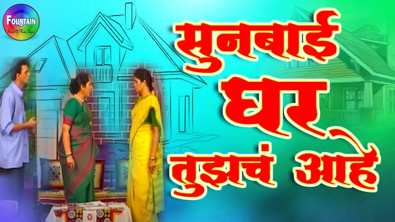 Sunbai Ghar Tujhach Aahe - Full Marathi Natak | Vijay Patwardhan ...