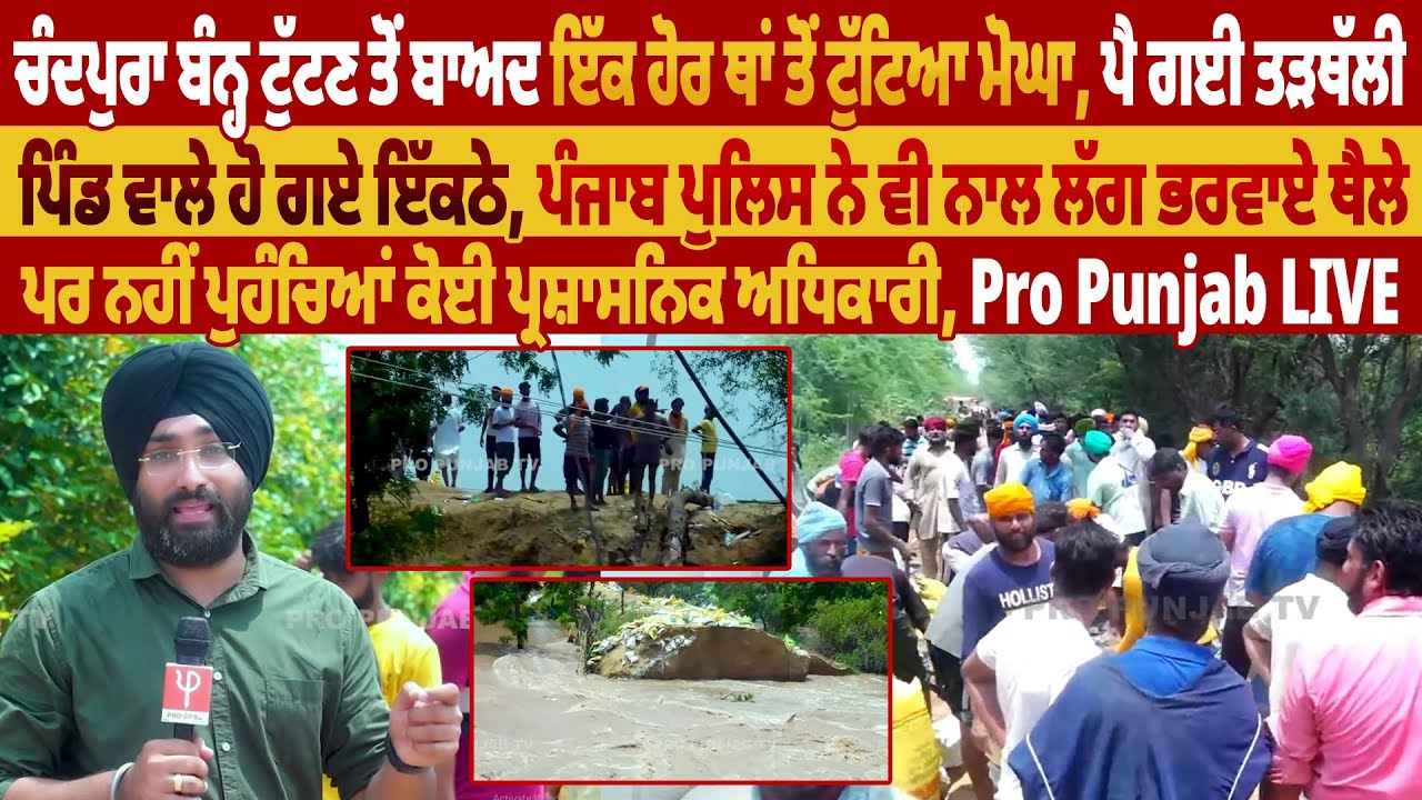 ਚੰਦਪੁਰਾ ਬੰਨ੍ਹ ਟੁੱਟਣ ਤੋਂ ਬਾਅਦ ਇੱਕ ਹੋਰ ਥਾਂ ਤੋਂ ਟੁੱਟਿਆ ਮੋਗ੍ਹਾ - YouTube