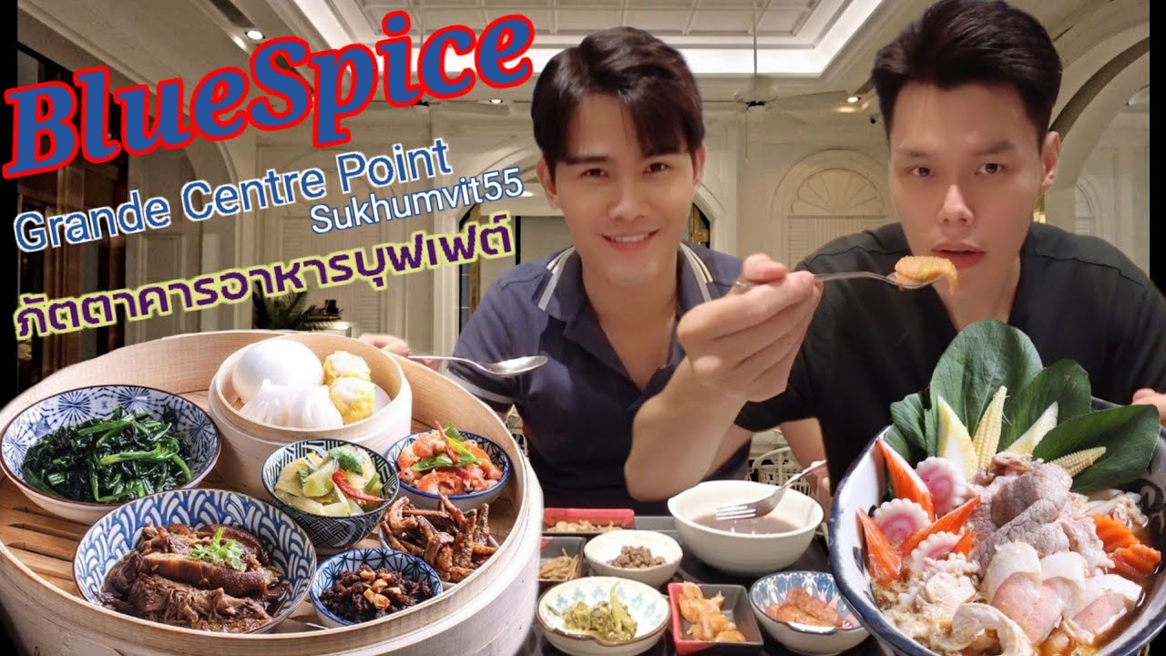 บุฟเฟต์โรงแรม 5 ดาว 5xx บาท BlueSpice Grande Centre Point Sukhumvit55 อาหาร ขนม,เครื่องดื่ม จัด ...
