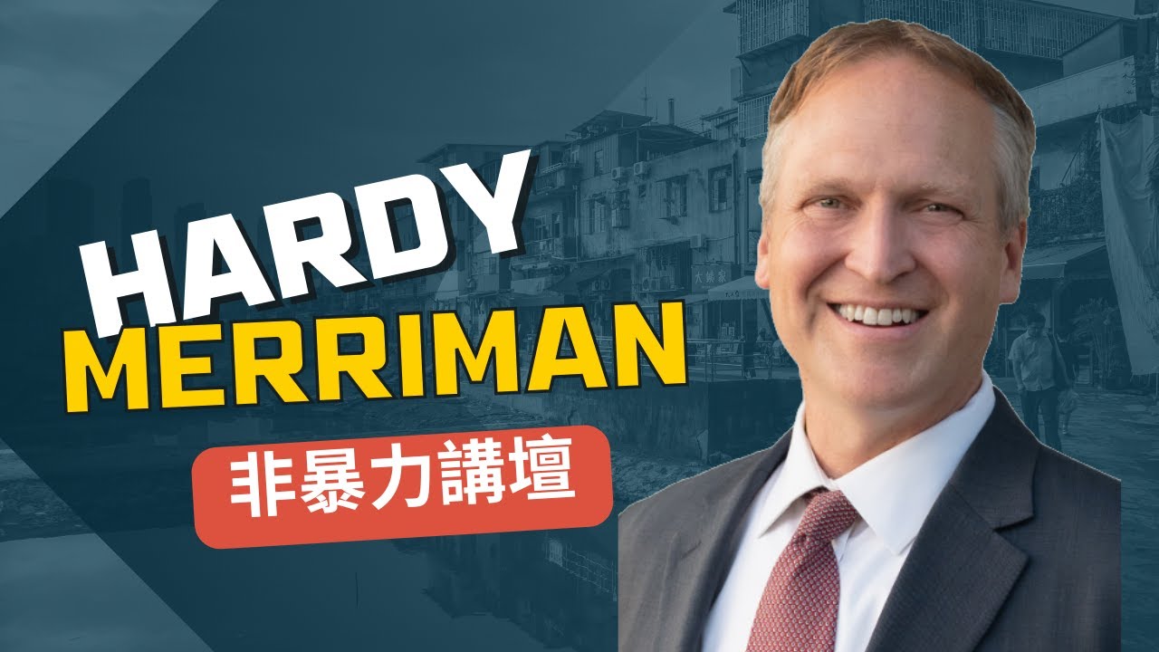 国际非暴力冲突中心主席 Hardy Merriman 哈迪·梅里曼 ：《非暴力抵抗与民主转型：为什么每个独裁者都害怕他的人民》 - YouTube