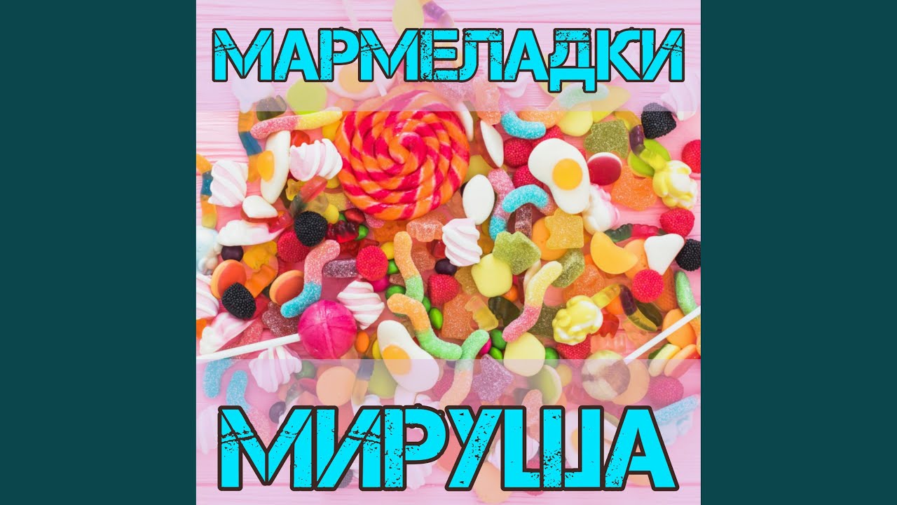 Мармеладки - YouTube