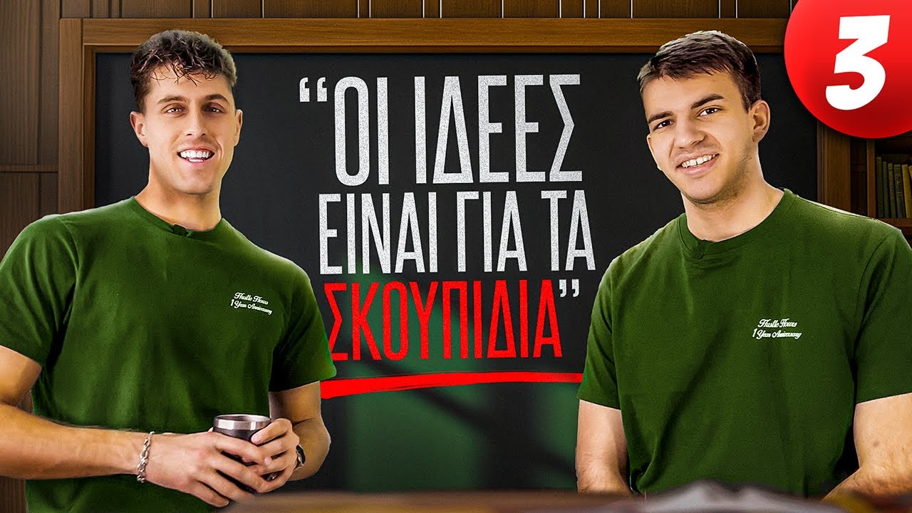 Πώς να επιβεβαιώσεις την Ιδέα σου; - YouTube