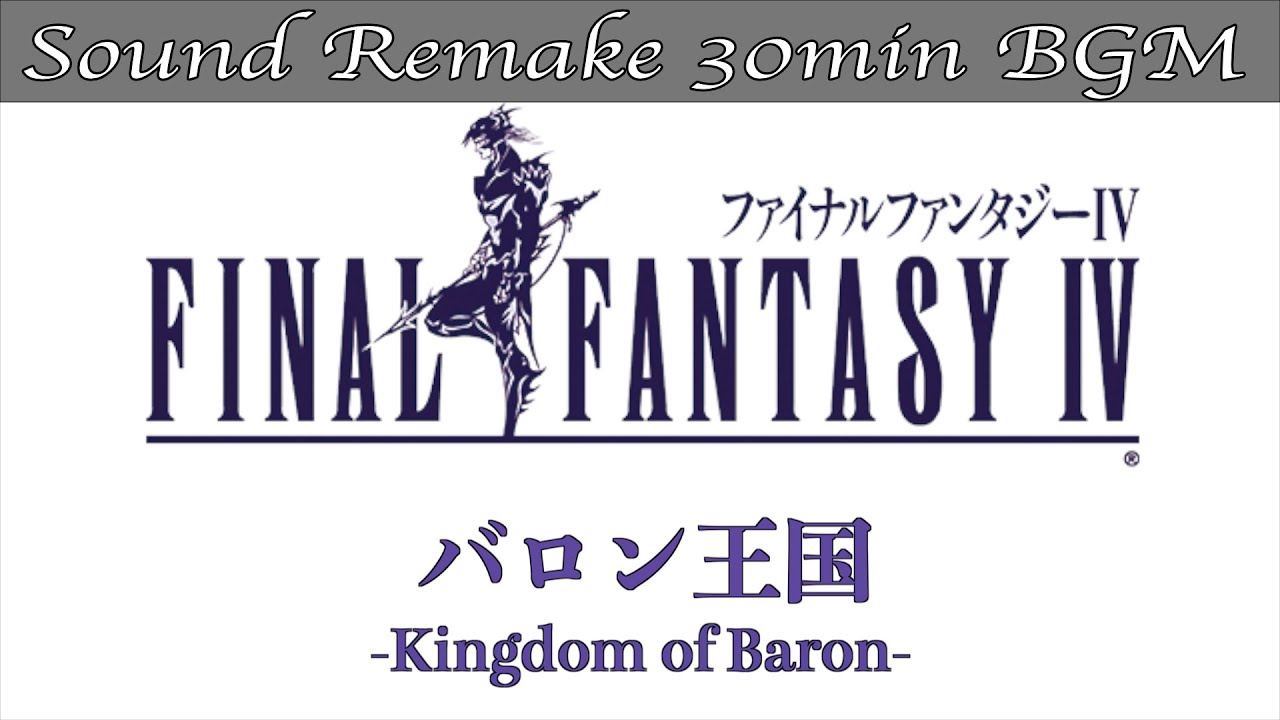 【BGM】FF4／バロン王国 - Kingdom of Baron - #3【サウンドリメイク】 - YouTube