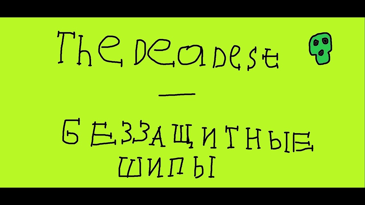 The deadest - Беззащитные шипы - YouTube