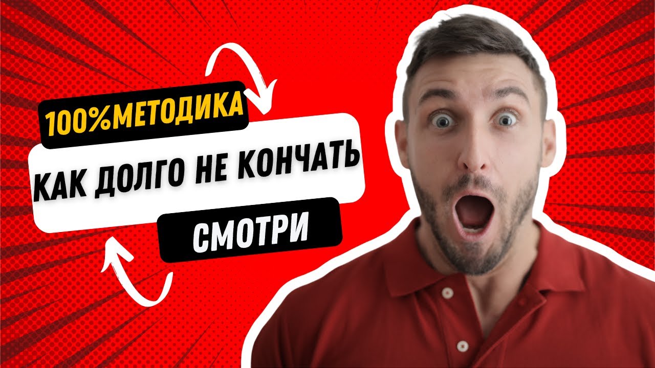 Как долго НЕ КОНЧАТЬ и продлить ПОЛОВОЙ АКТ секс половой акт любовь