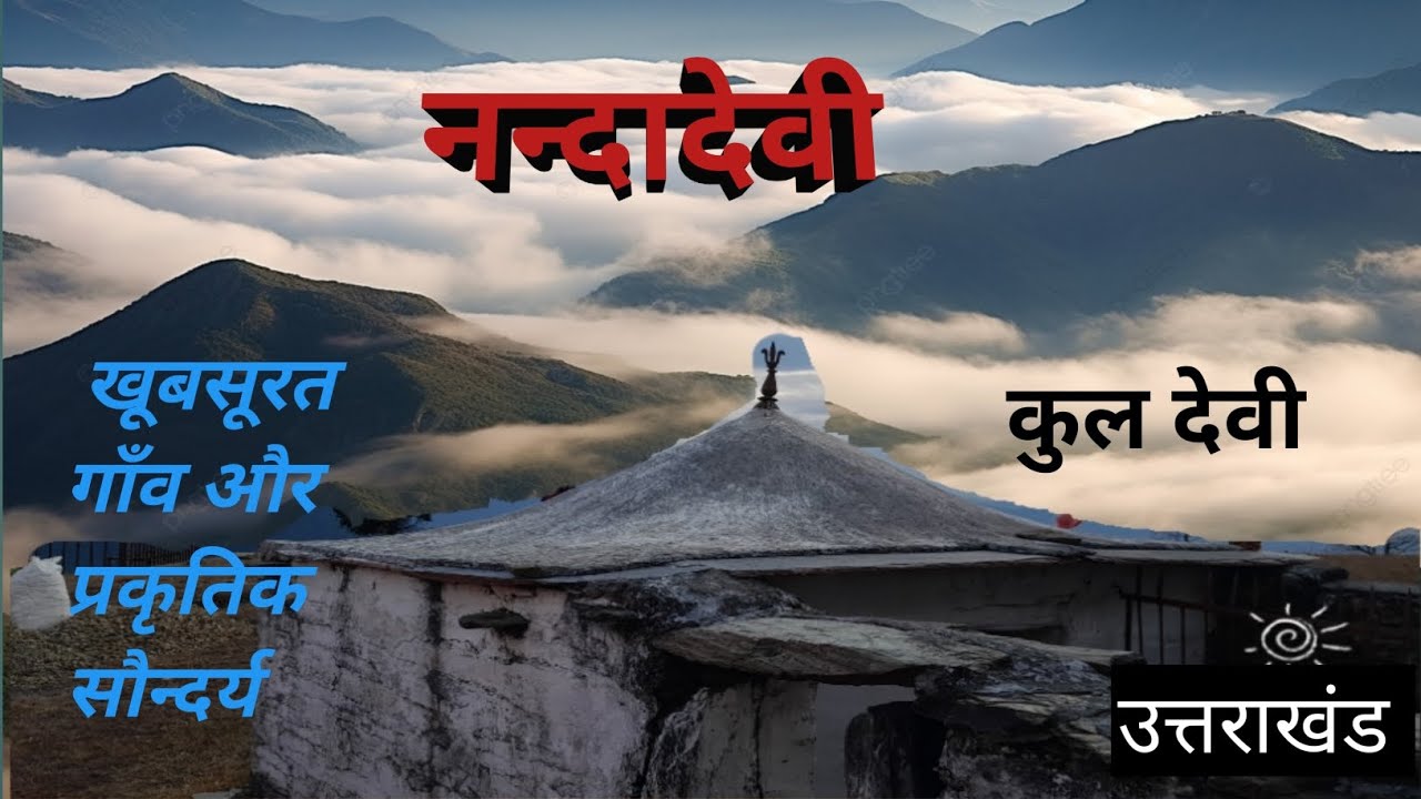 ma nanda devi Beautiful villages and natural beauty मां नान्दादेवी ...