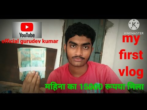 my first vlog official gurudev kumar यूट्यूब से केसे कमाए - YouTube