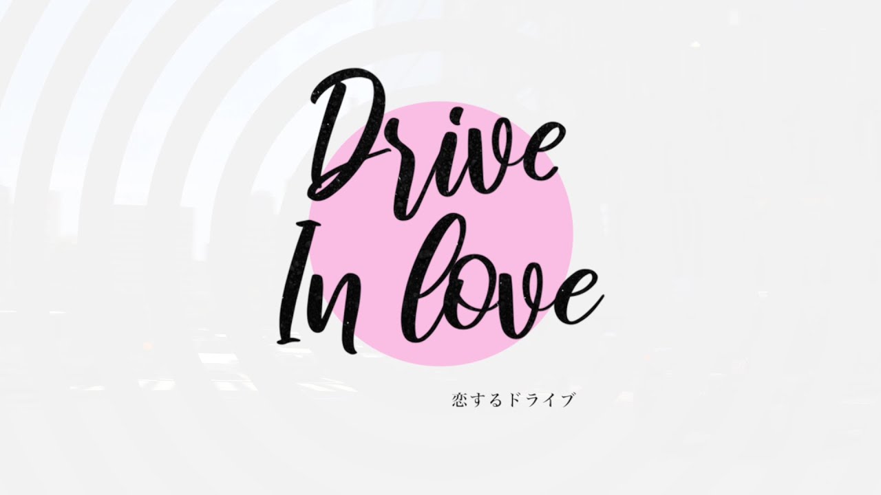 [4K]恋するドライブ Drive In love ラブソングとドライブ2 4Kドライブミュージックビデオ・カングードライブ[BGM][ZV ...