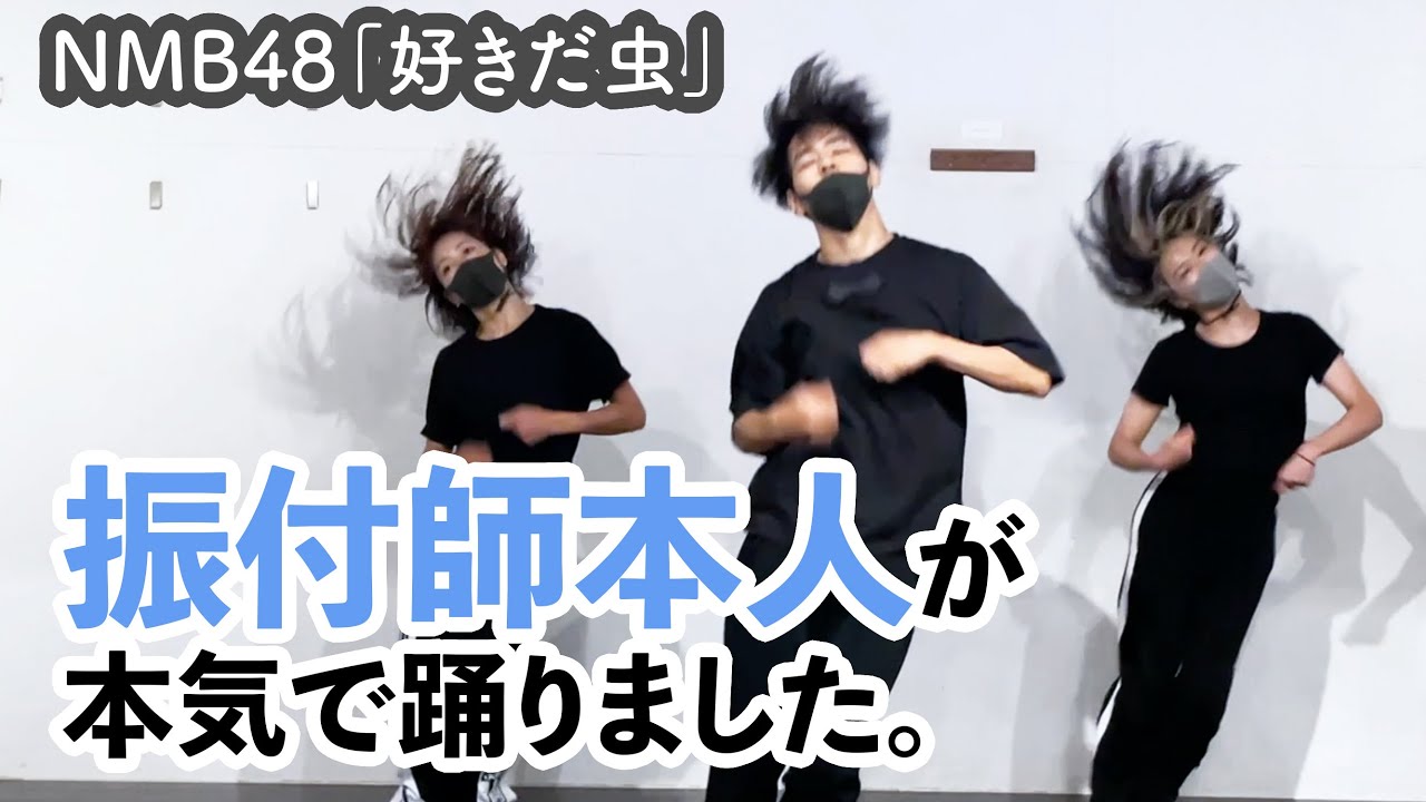 【本気ダンス】NMB48「好きだ虫」振付けてみた : CRE8BOY - YouTube